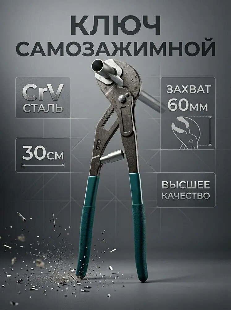 Клещи переставные, переставной ключ, быстрозажимной, 30 см