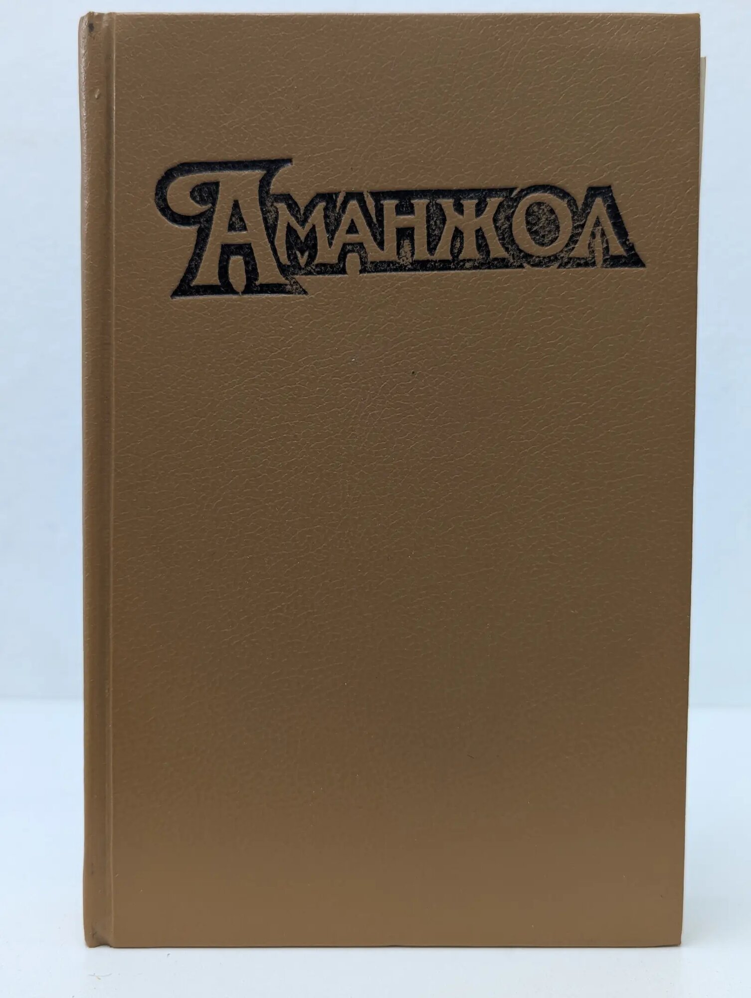 Аманжол-90. Сборник фантастики Сборник 1992