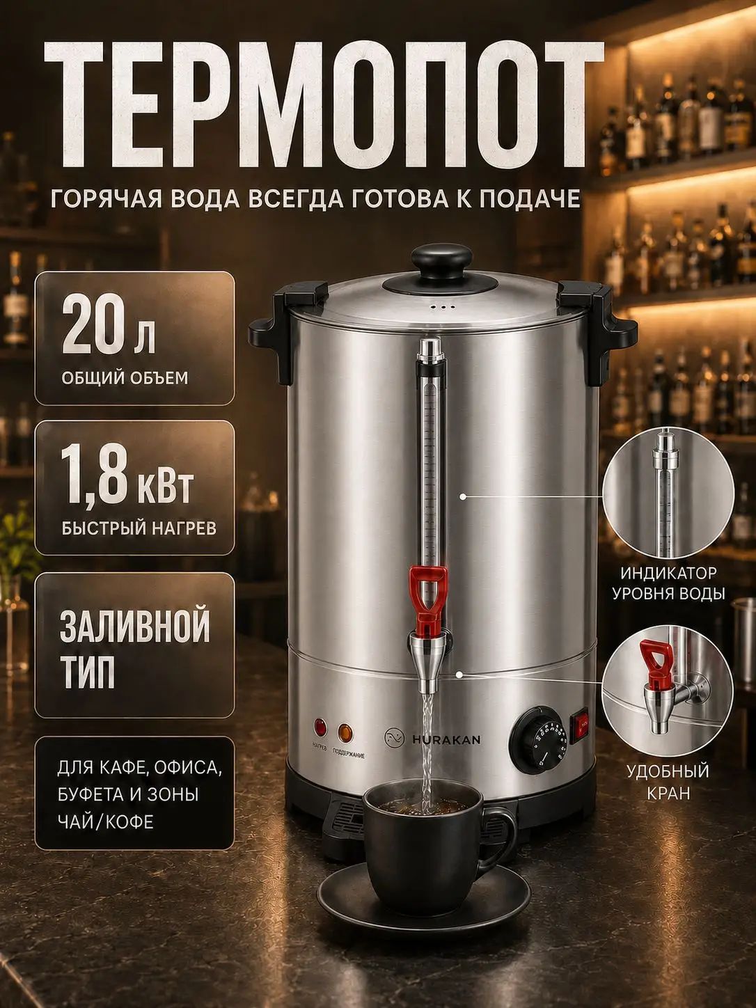 Термопот HURAKAN HKN-HVC20 электрический заливной 20 л-