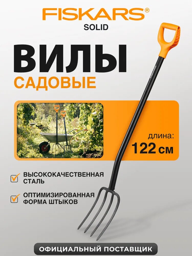 Вилы садовые копальные FISKARS Solid 1003458 (133423)