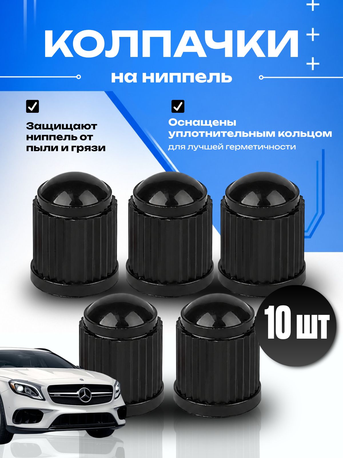 Колпачки на ниппель пластиковые 10шт