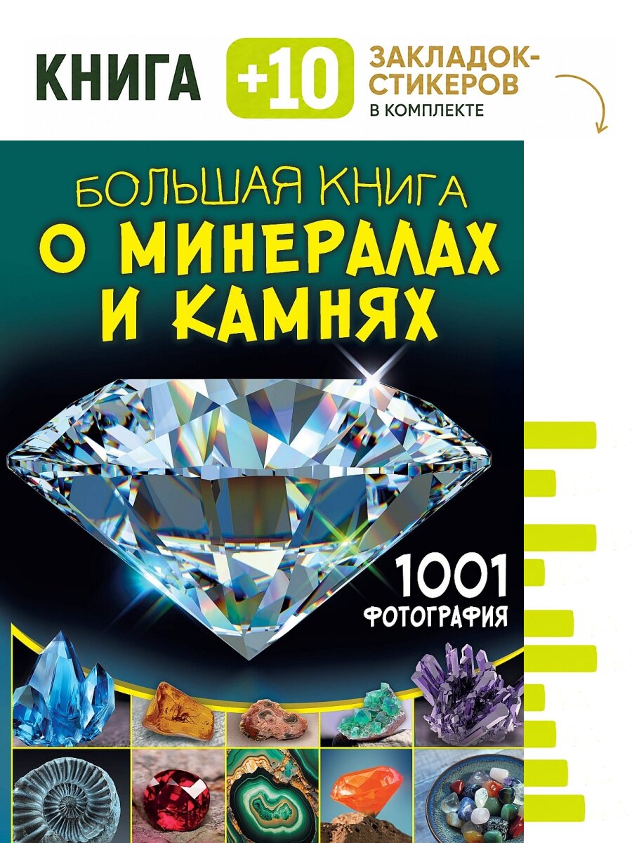 Большая книга о минералах и камнях. 1001 фотография. Комплект: книга + 10 закладок-стикеров