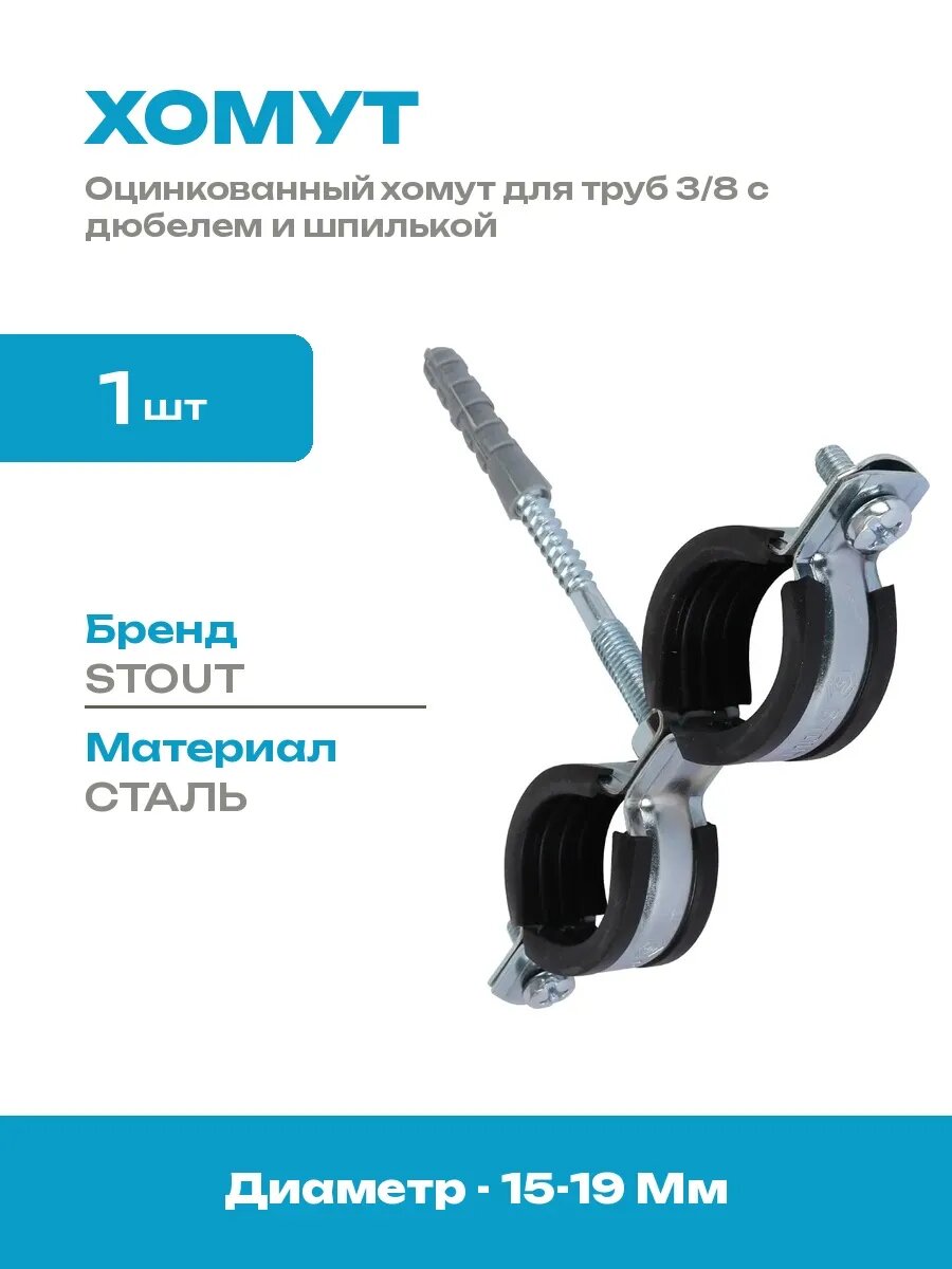 Хомут для труб 3/8 дюйма с шпилькой и дюбелем в комплекте