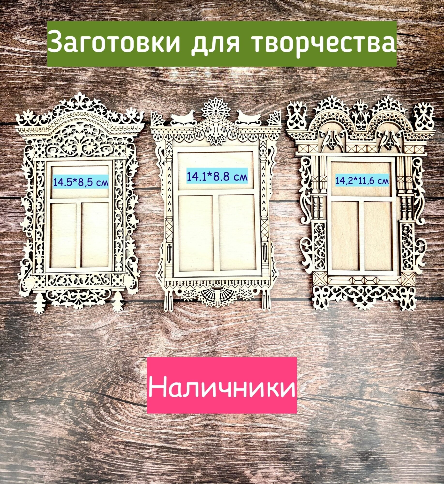 Сборная модель наличник 3 шт. 7 ч.