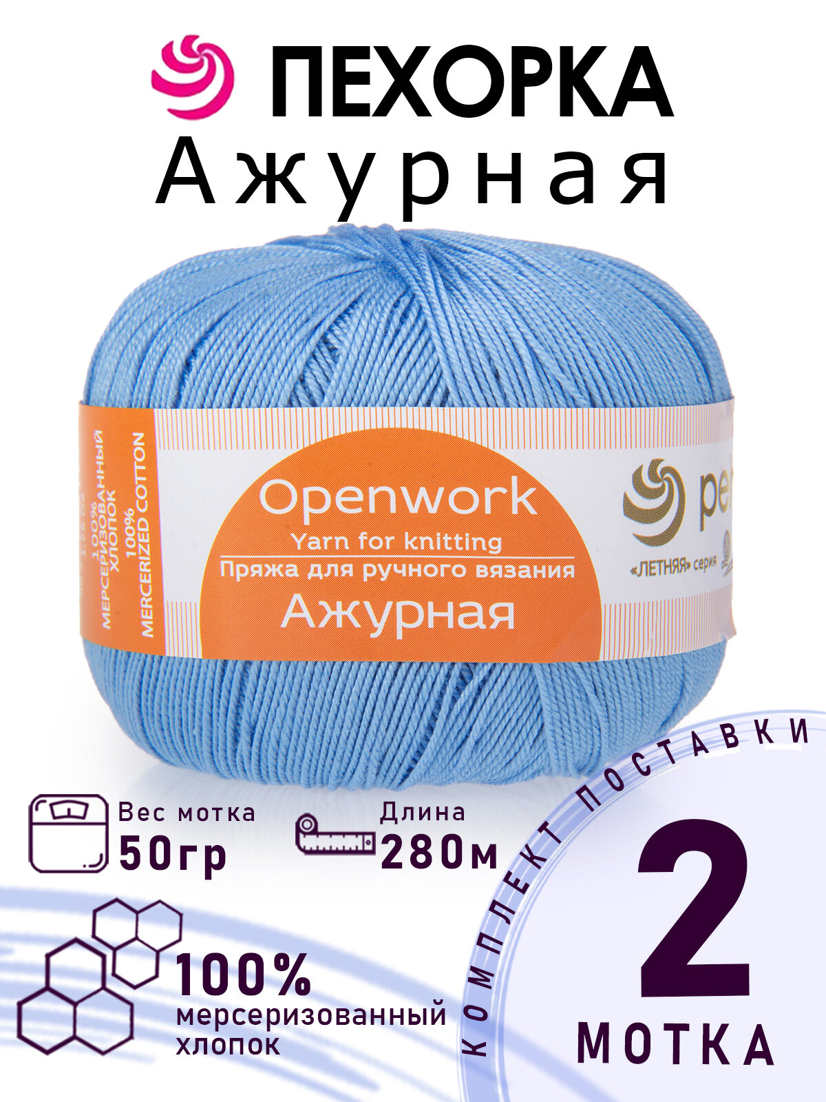Пряжа для вязания Пехорка Ажурная цвет №05 голубой комплект 2 мотка 100% мерсеризированный хлопок 2 х 50 г 2 х 280 м