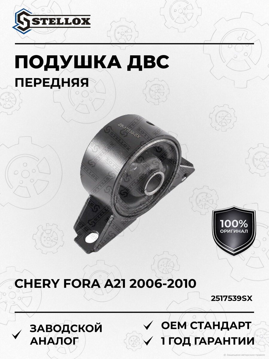 Подушка ДВС передняя Stellox 2517539SX Чери Фора Chery Fora A21 2006-2010
