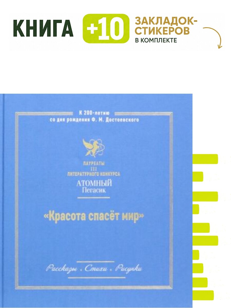 Красота спасет мир. Лауреаты III литературного конкурса "Атомный Пегасик". Комплект: книга + 10 закладок-стикеров