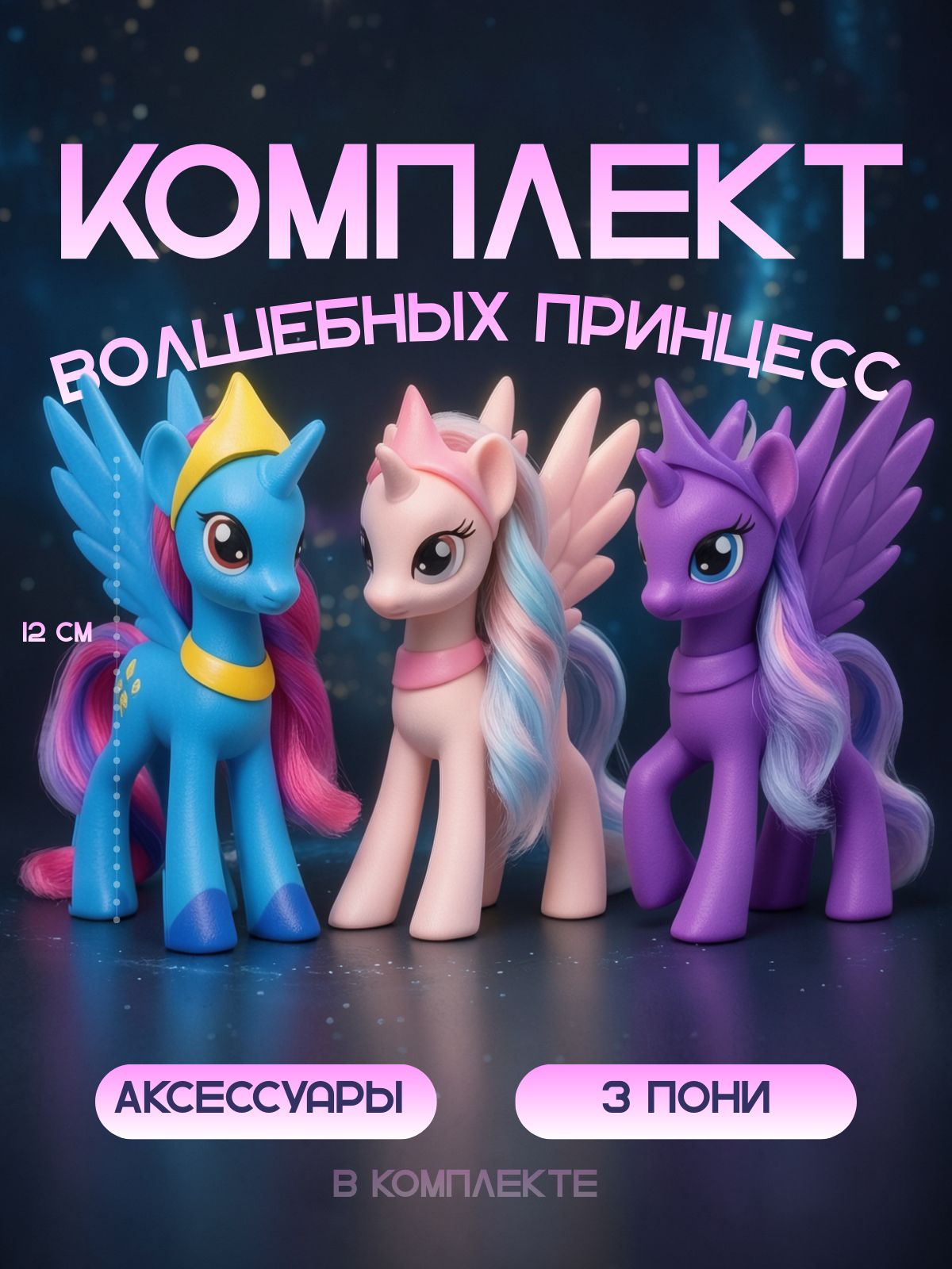 Игрушки пони комплект из 3 штук Каденс Кризалис Селестия