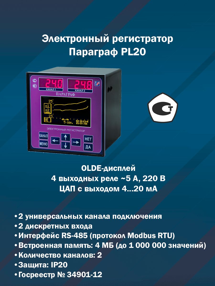Электронный регистратор Параграф PL20 (OLED-дисплей, ЦАП 4-20 мА, 4 реле)
