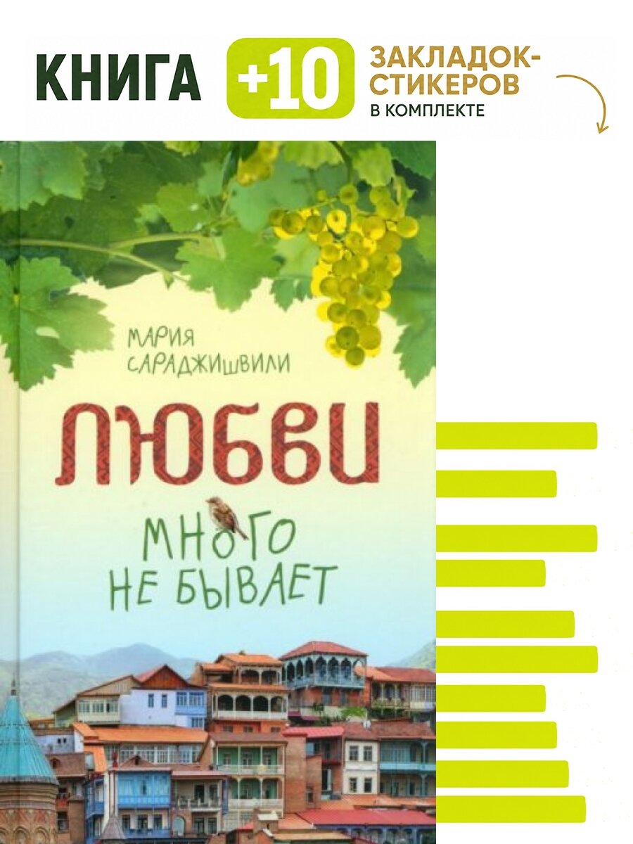 Любви много не бывает, или Ступеньки в вечность. Сборник. Комплект: книга + 10 закладок-стикеров