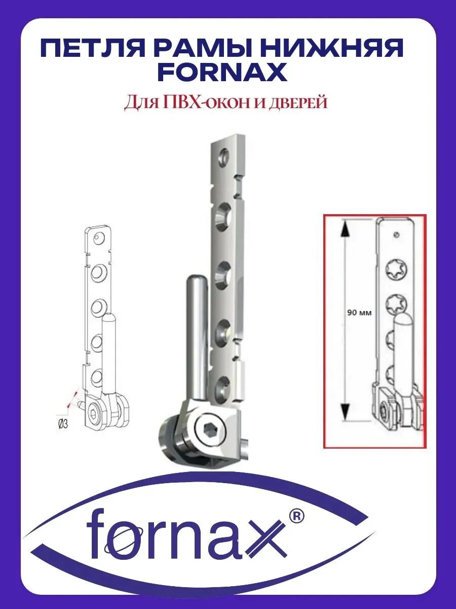 Петля рамы нижняя Fornax для пластиковых окон и дверей (100 кг)