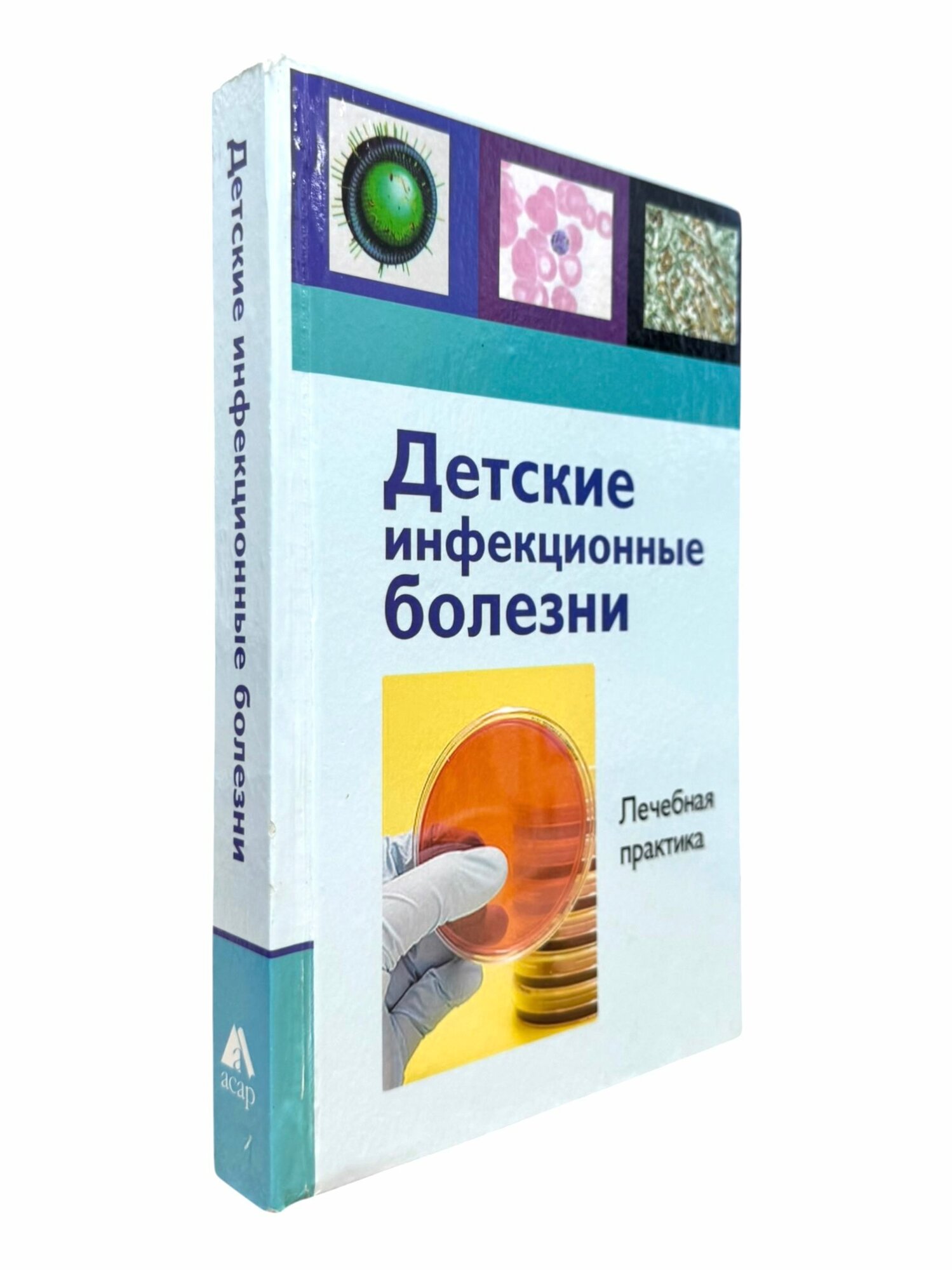 Детские инфекционные болезни. Лечебная практика