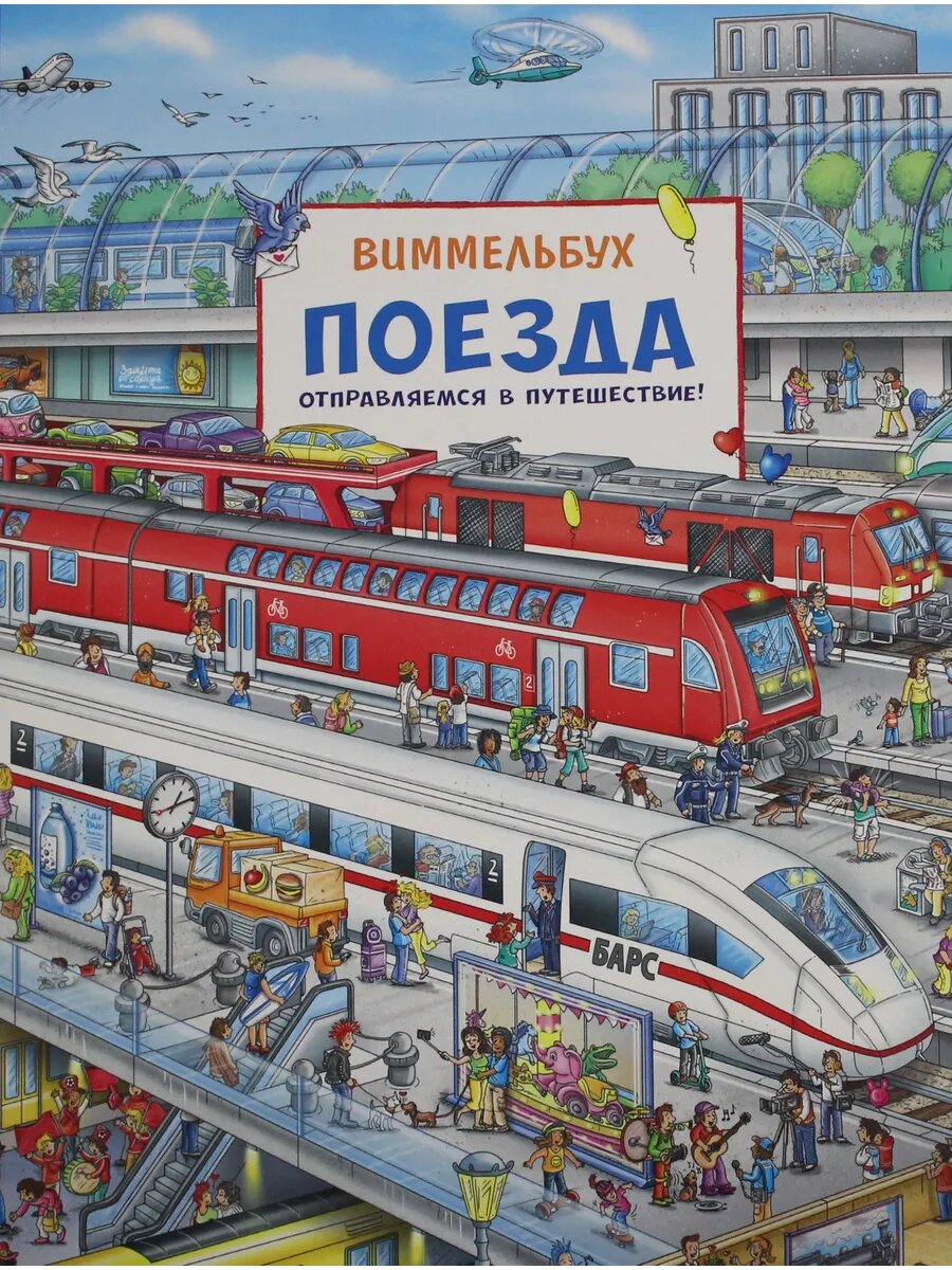 Книга Поезда. Отправляемся в путешествие! Виммельбух