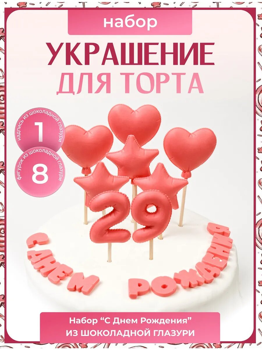 Шоколадные леденцы на торт Цифра 29