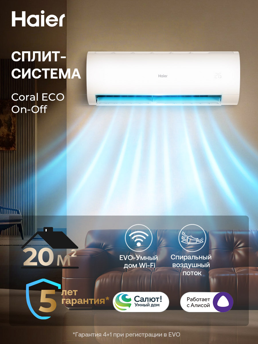 Кондиционер сплит-система неинверторная Haier Coral ECO до 20 кв. м, wifi, Алиса HSU-07HPE103/R3/HSU-07HPE103