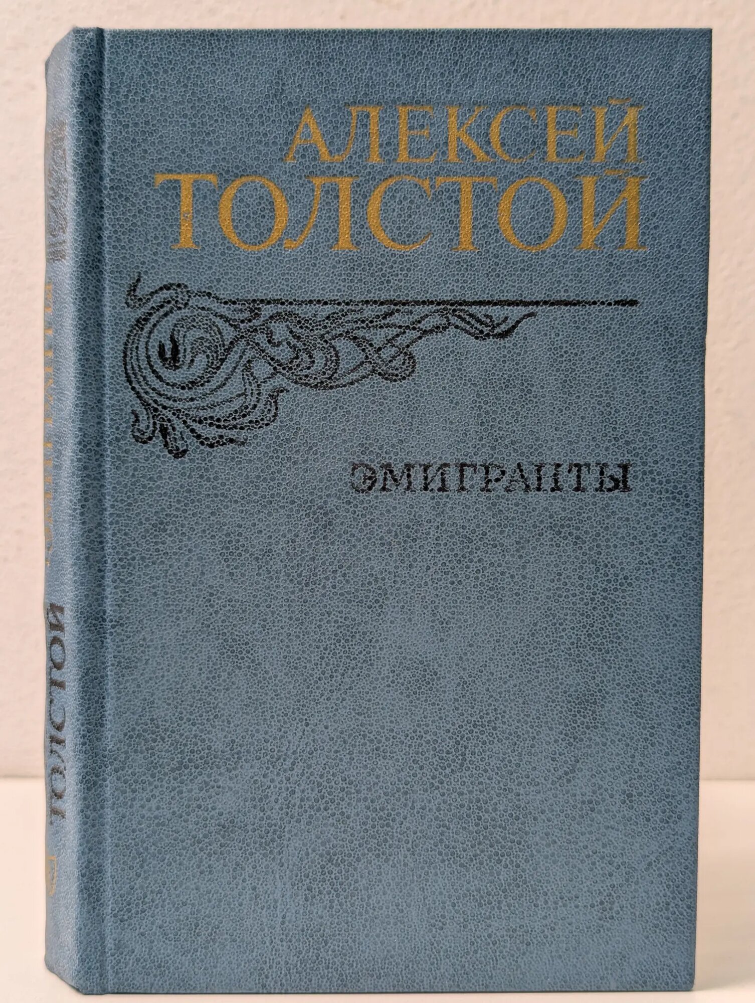 Эмигранты Толстой Алексей Николаевич 1982