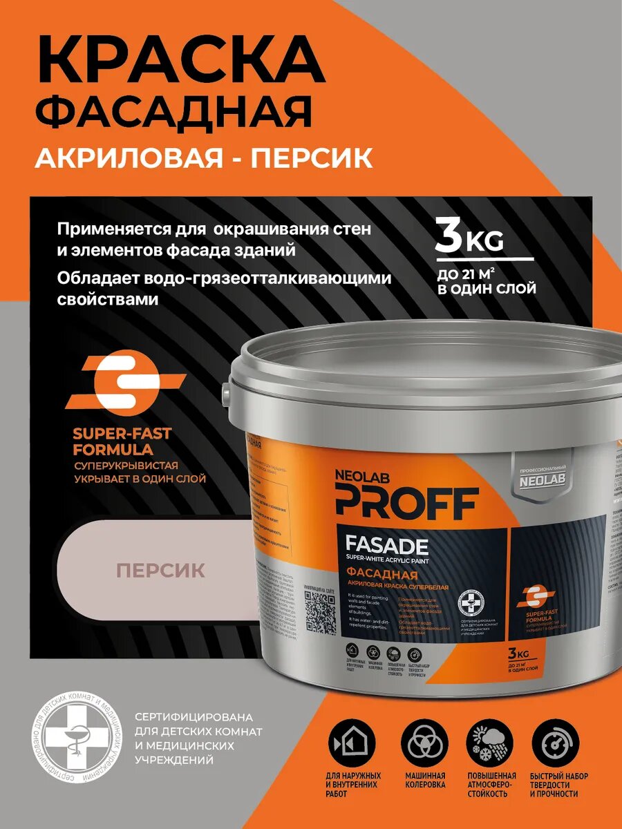 Профессиональная краска фасадная акриловая NEOLAB PROFF FASADE матовая цветная, Персик, 3 кг