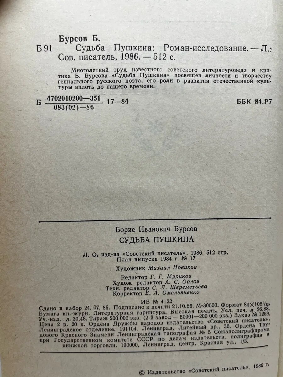 Б. Бурсов. Судьба Пушкина — фото 1