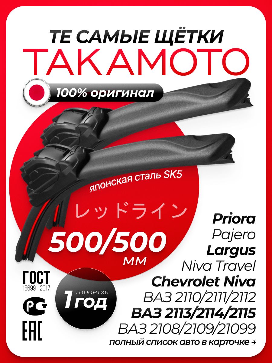 Такамото Дворники 500 500 мм. Комплект бескаркасных щеток стеклоочистителя TAKAMOTO дворники Largus Ларгус; Priora Приора; Renault Logan; Рено Логан; Sandero Сандеро; Duster Дастер