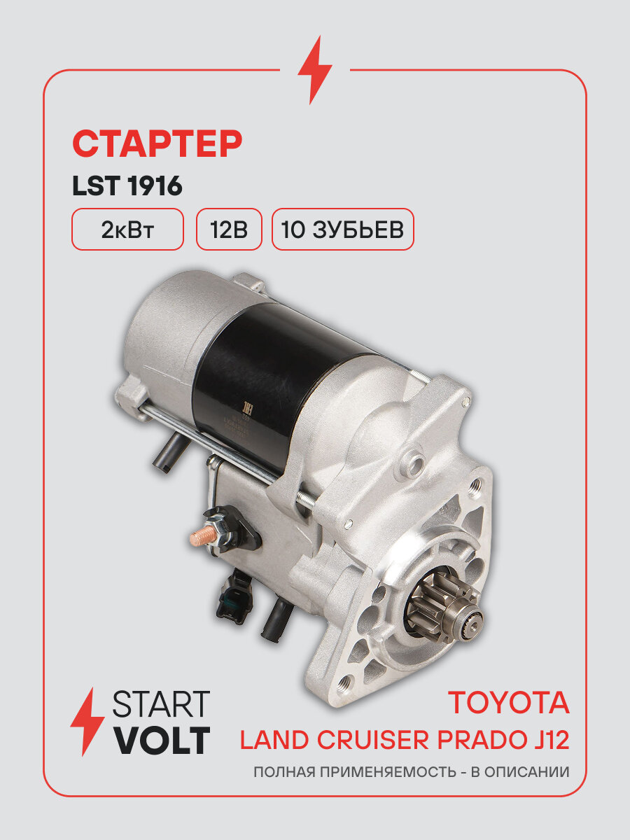 Стартер для автомобилей Toyota Land Cruiser Prado J12 (02-) 4.0i 2кВт LSt 1916 StartVolt
