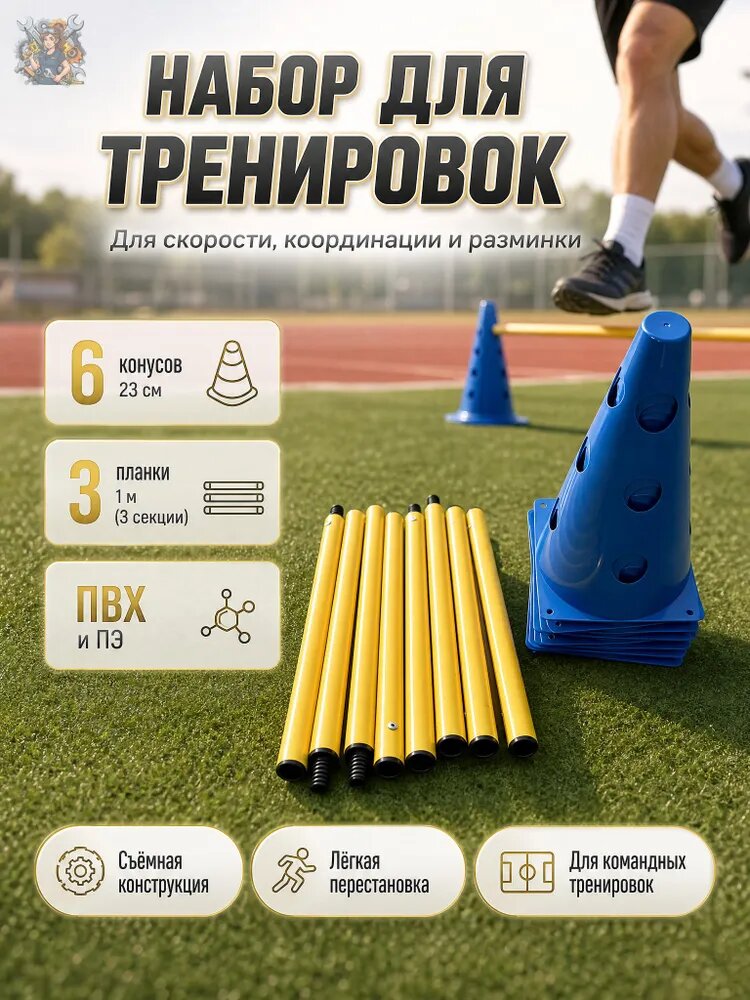 Набор препятствий для тренировок 6 конусов 23 см с отверстиями и 3 планки 1 м для футбола и ОФП