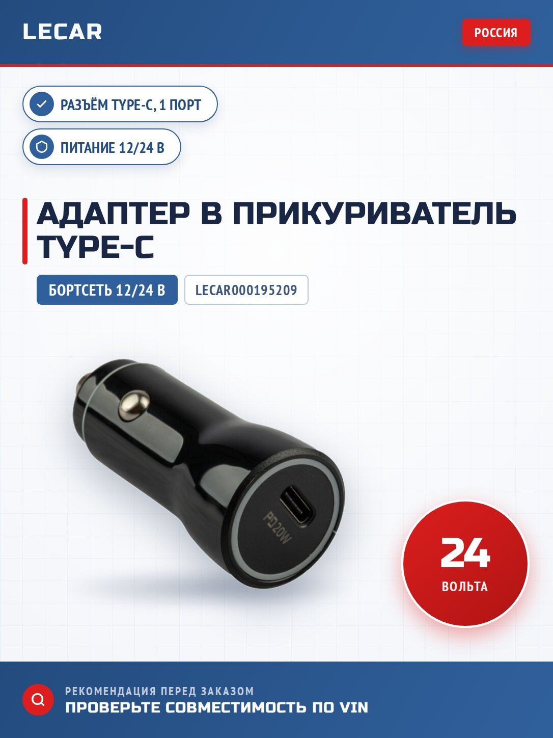 Адаптер автомобильный LECAR LECAR000195209 1хType с в прикуриватель 12/24В