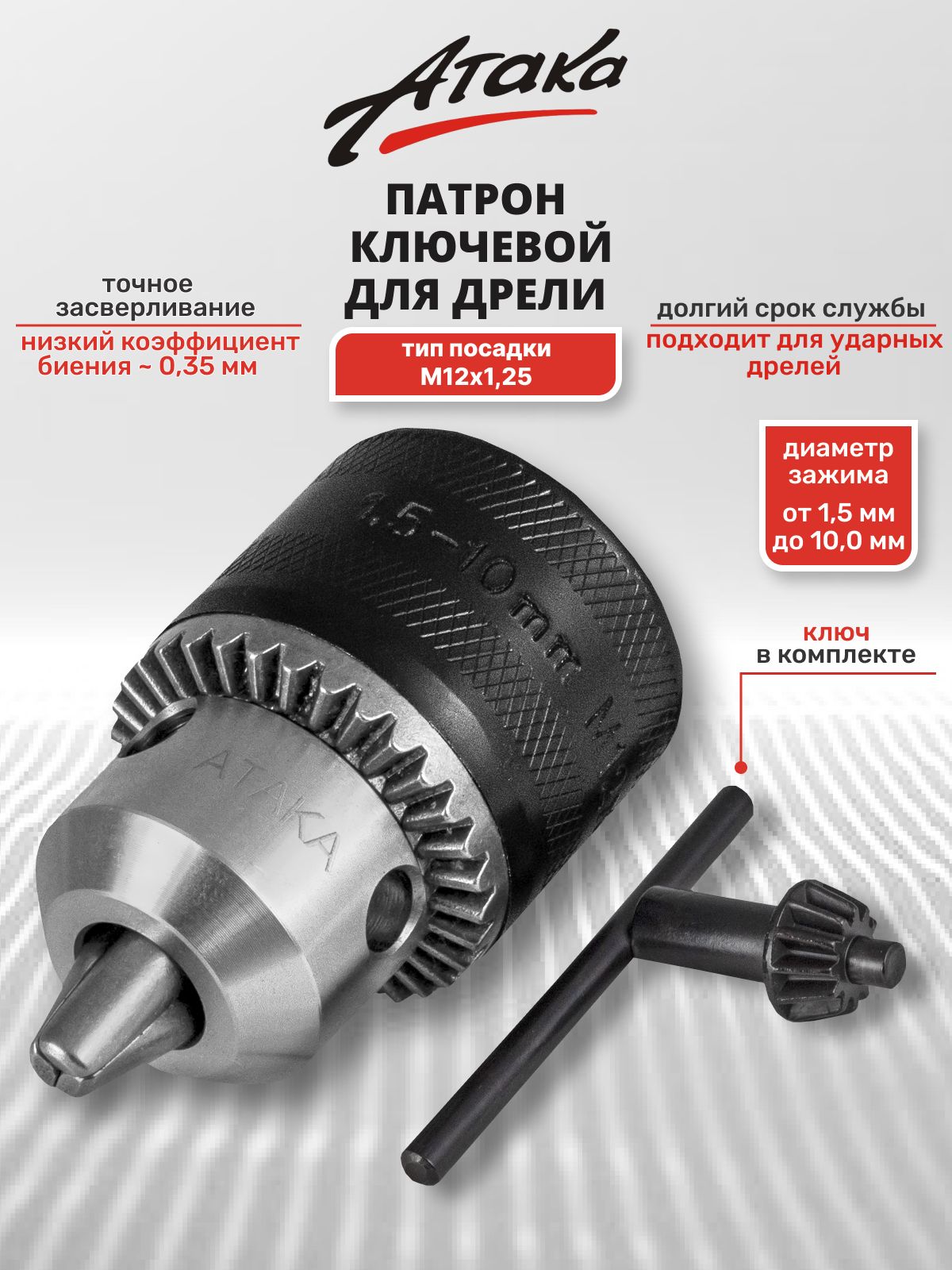 Патрон ключевой №14 Атака 1,5-10мм М12х1,25