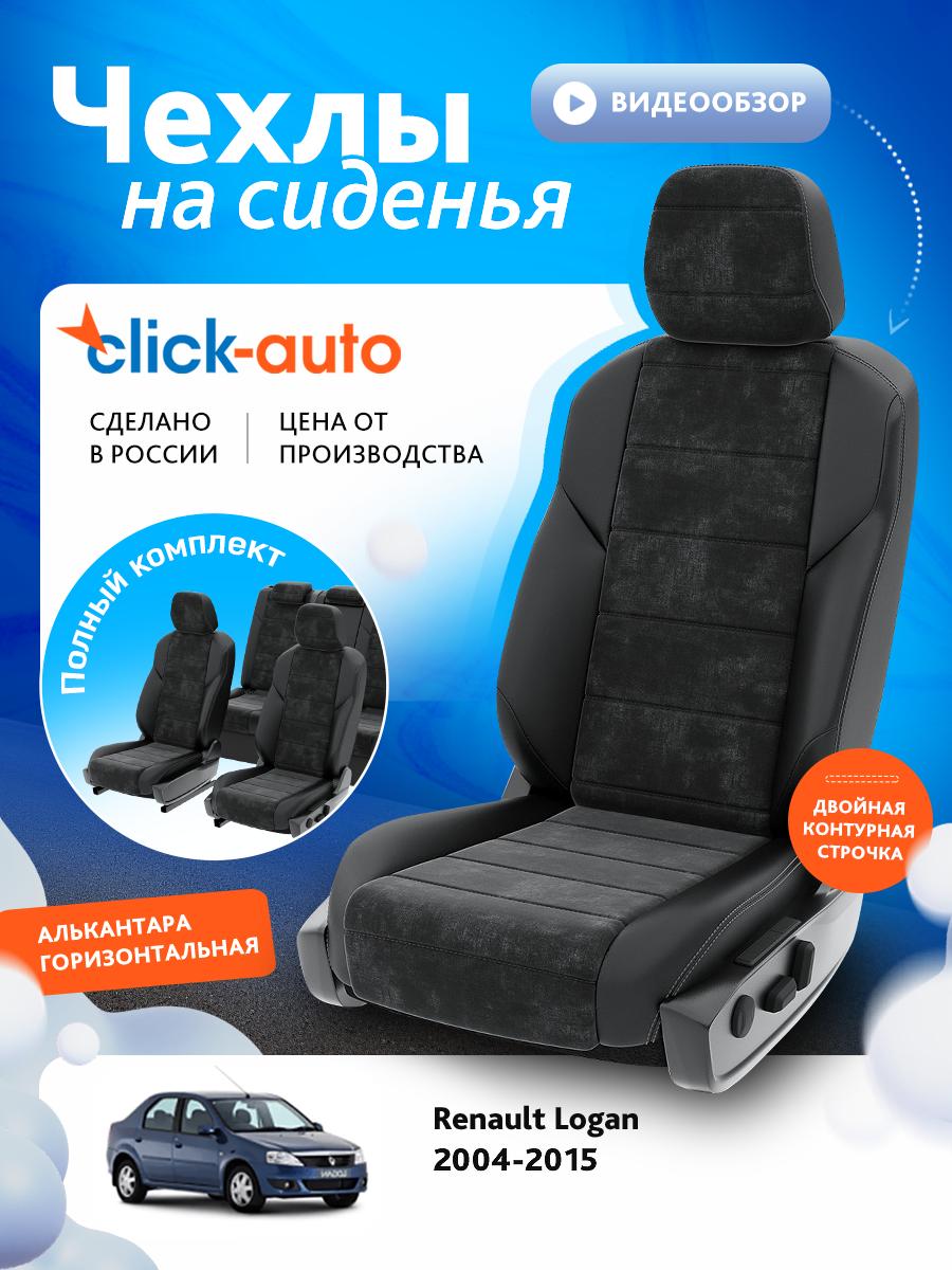 Чехлы Рено Логан (Renault Logan) 2004-2015 1 седан Алькантара Черный CA1398CF2S446 Click Auto
