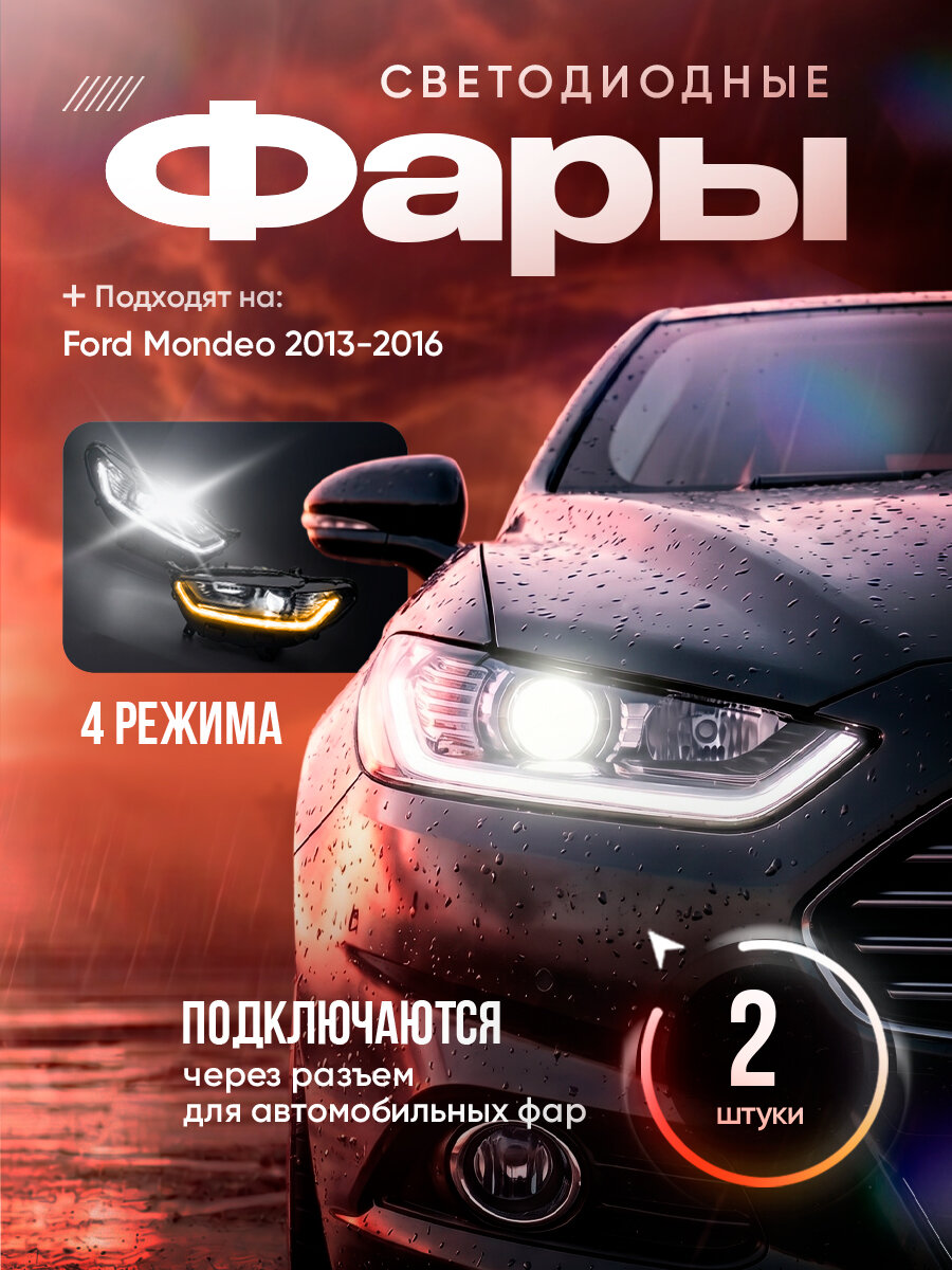 Фары Ford Mondeo 5 2013–2016 передние, комплект 2 шт, для низкопрофильных моделей