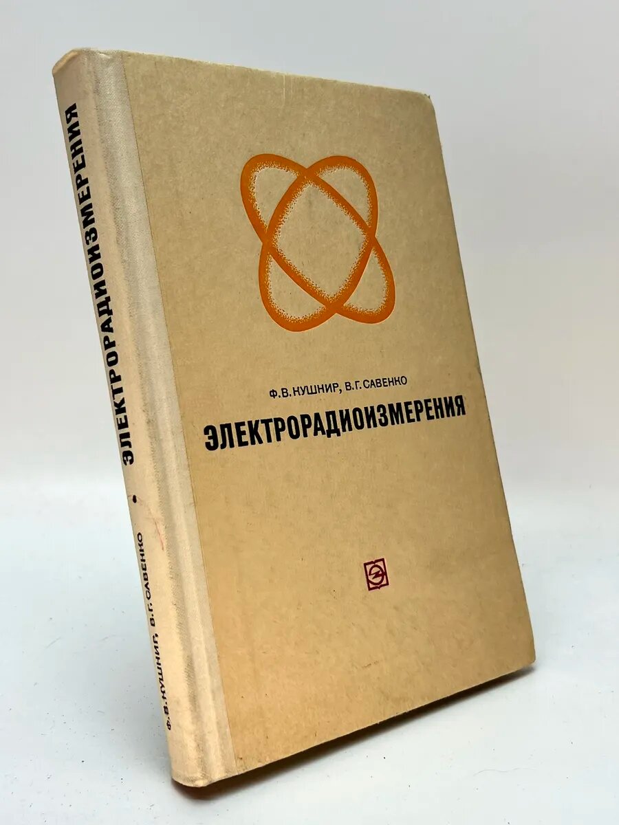 Электрорадиоизмерения