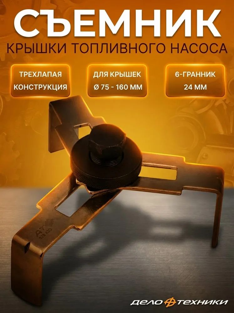 Съемник крышки топливного насоса трехлапый, "Дело Техники" 828430