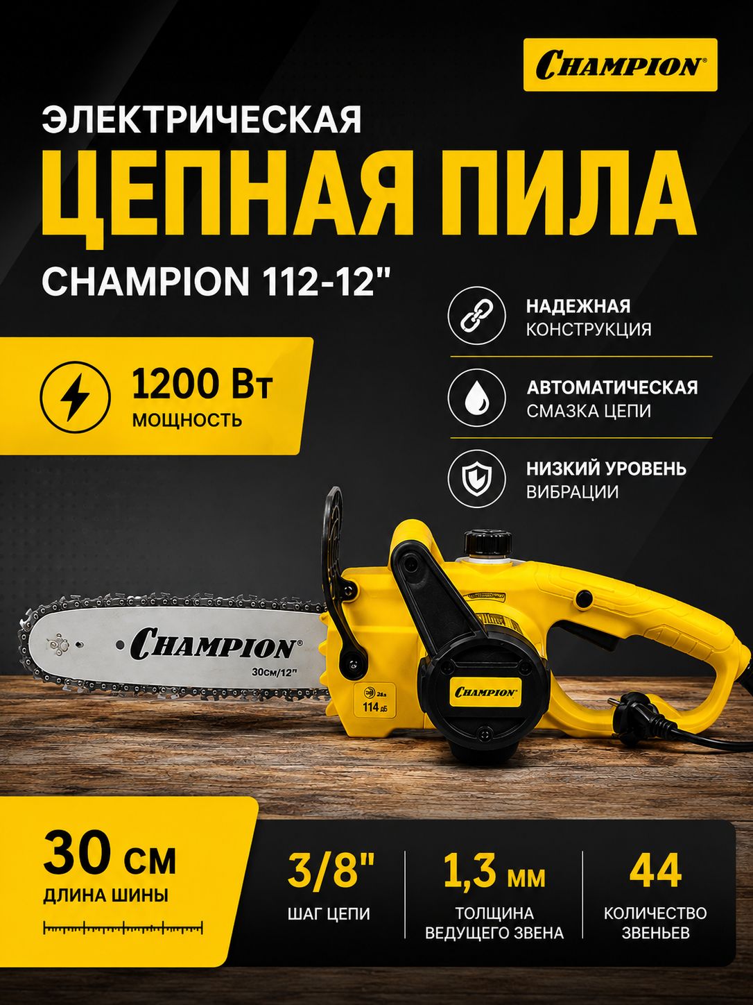 Электропила цепная CHAMPION 112-12" 3/8-1,3-44 1200 Вт 30 см / Пила электрическая цепная