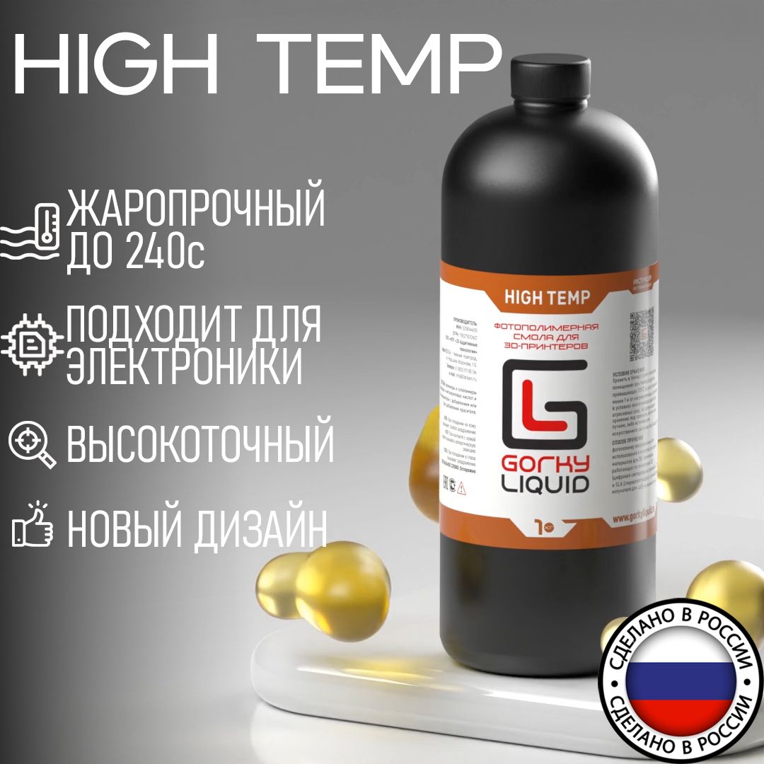 Фотополимерная смола для 3d-принтера Gorky Liquid HT (HIGH TEMP) 1кг