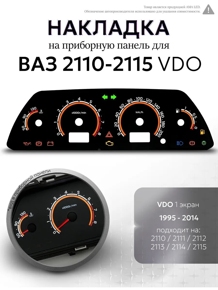 Шкала накладка приборки VDO для ВАЗ Лада 2110 2112 2114 2115