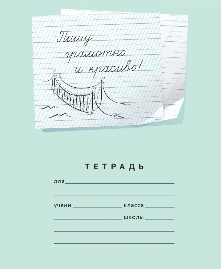 Мазина В. Д. Тетрадь школьная ученическая "Пишу грамотно и красиво!", 12л в линейку с двумя видами линовки: с частой косой и редкой косой. Ширина раб. строки - 4 мм.