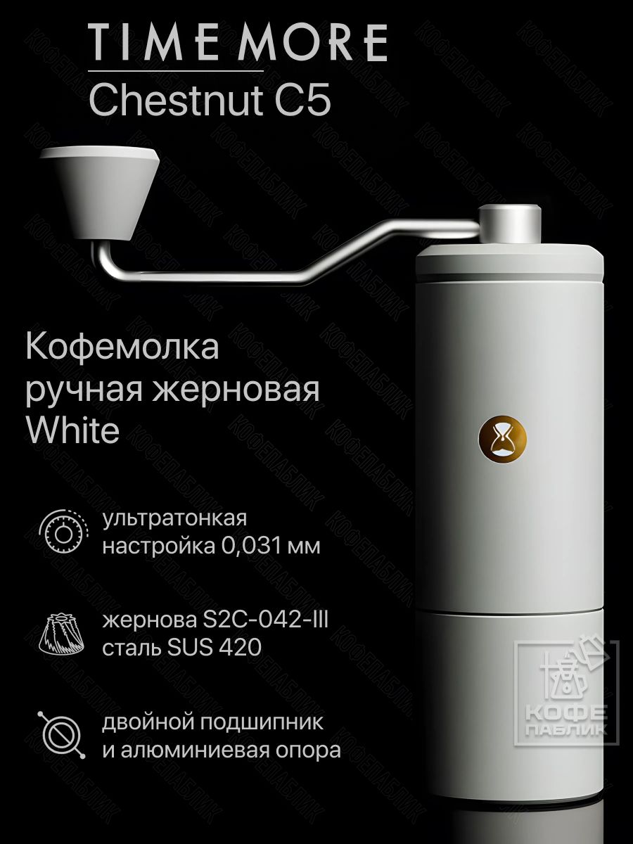 Кофемолка ручная Timemore Chestnut C5 White жерновая механическая с увеличенными жерновами 42 мм и двойной системой регулировки помола