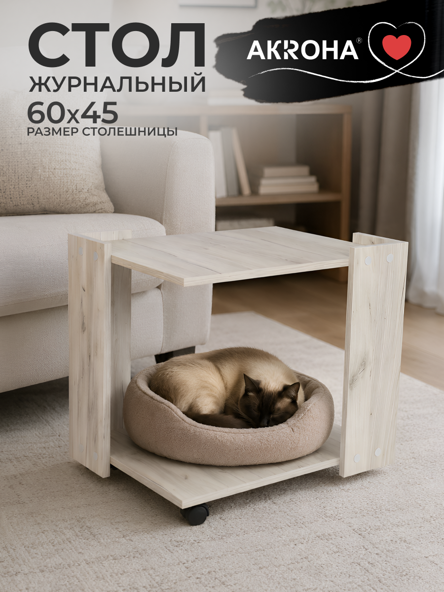 Столик журнальный на колесиках Баско, дуб крафт белый, 60х45 см