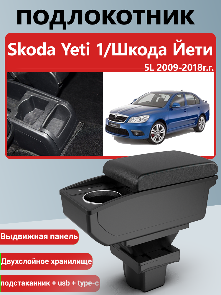 Подлокотник-бокс, для Skoda Yeti 1 5L (2009-2018) Шкода Йети, ABS-пластик/экокожа, чёрный