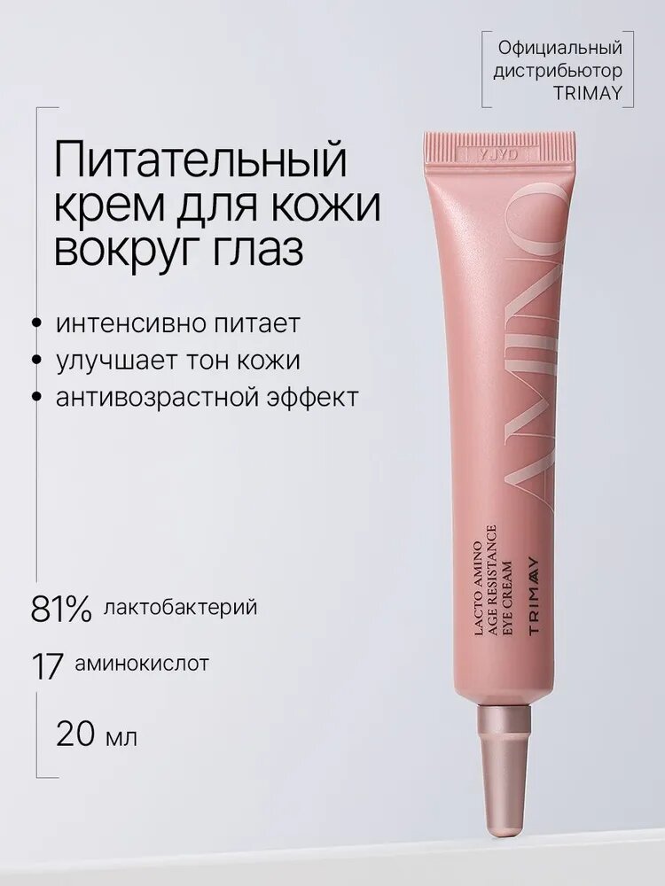 Trimay Крем для век с лактобактериями и аминокислотами Lacto Amino Age Resistance Eye Cream, 20 мл
