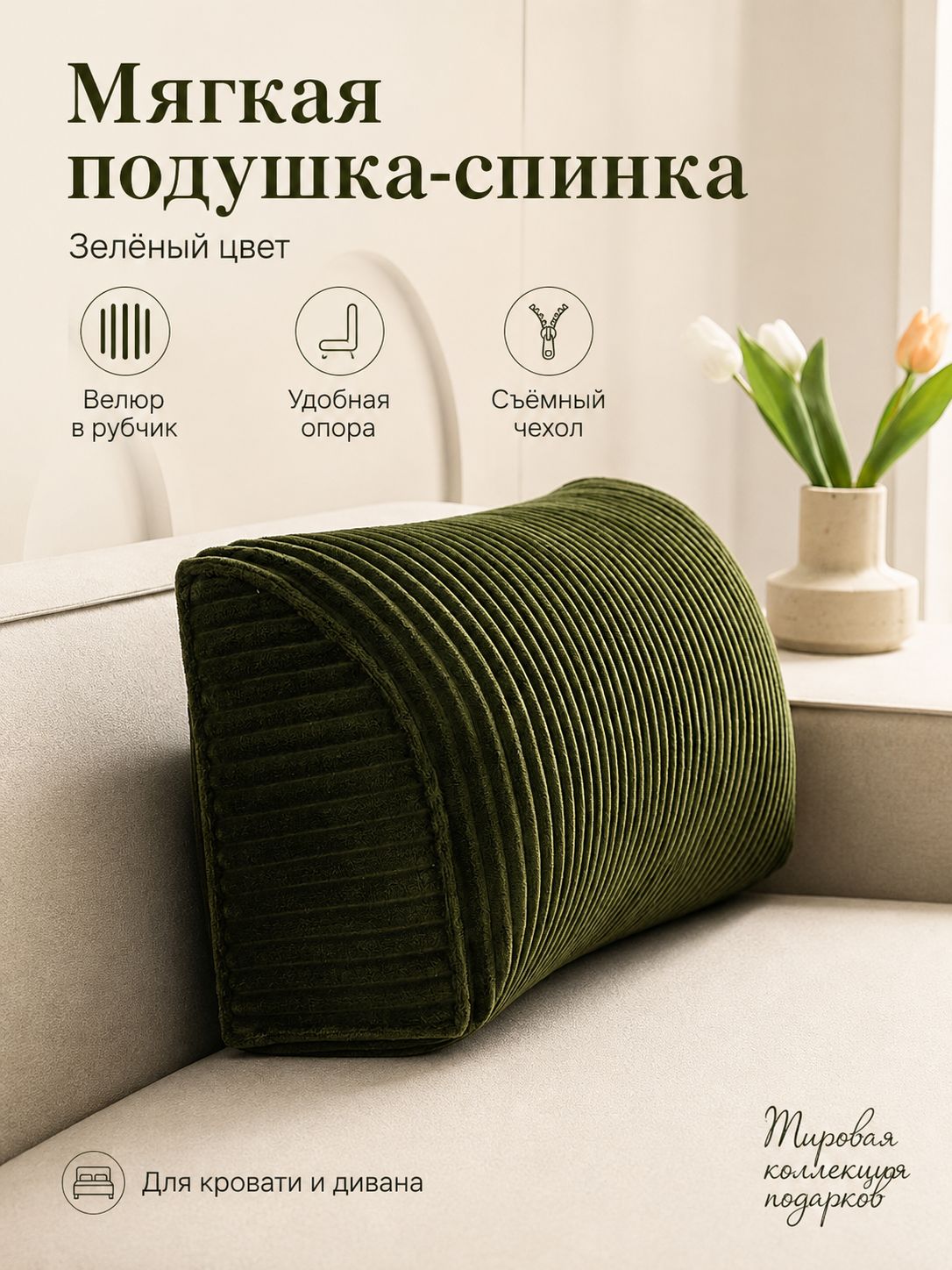 Мягкая спинка-подушка из велюра для кровати и дивана, 70x35x17 см, съёмный чехол