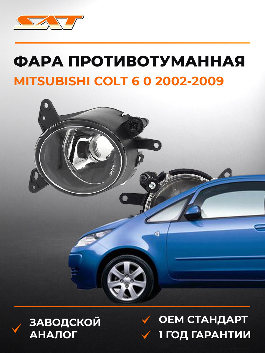 Фара противотуманная левая SAT ST2142040L Мицубиси Mitsubishi Colt 6 0 2002-2009