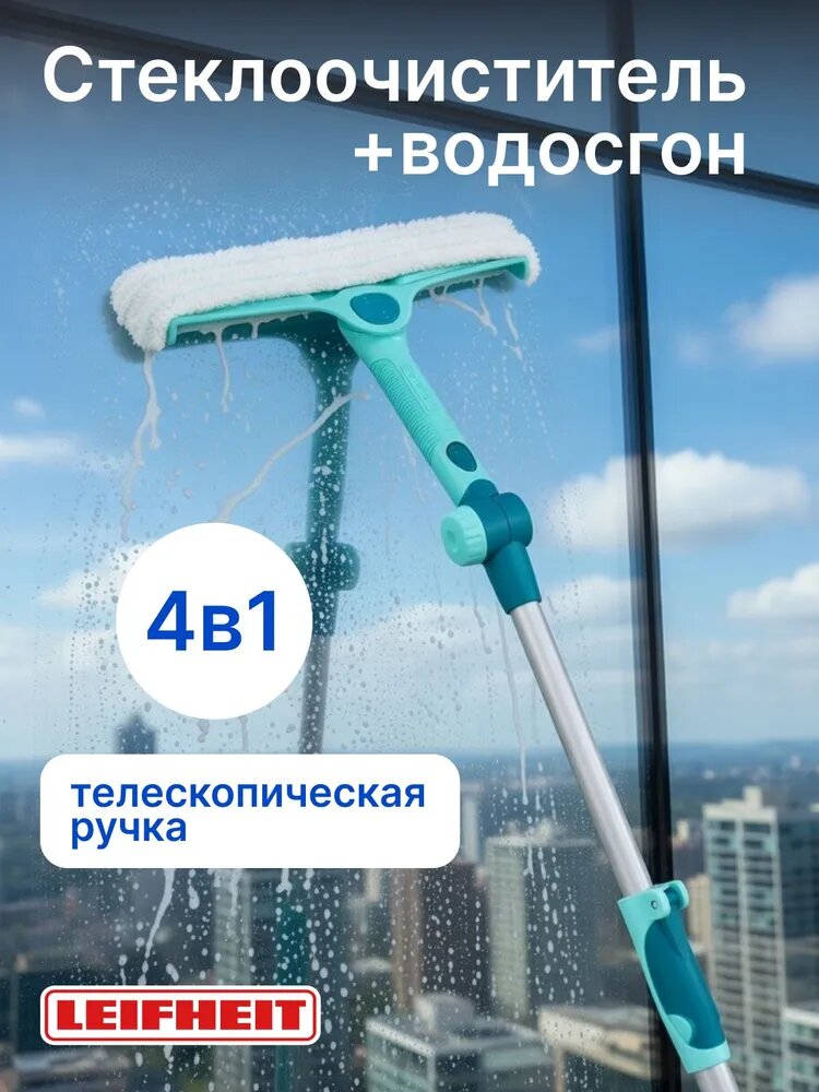 Щётка для мытья окон с водосгоном Leifheit W&F Cleaner L 4 в 1, телескопическая ручка 210 см