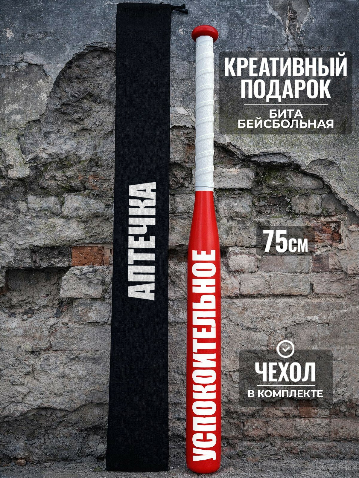 Подарок другу бейсбольная бита Успокоительное + чехол аптечка 75 см