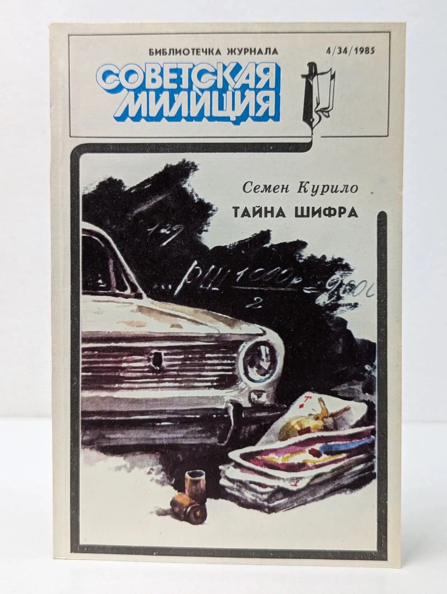 Библиотечка журнала "Советская милиция". Советская милиция. Выпуск № 4 (34)/1985. Тайна Шифра Курило Семен Георгиевич 1985