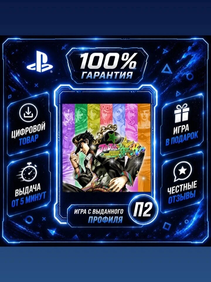 Джоджо PS4 PS5 Цифровая версия П2, Лучшая цена, быстрая выдача, без диска