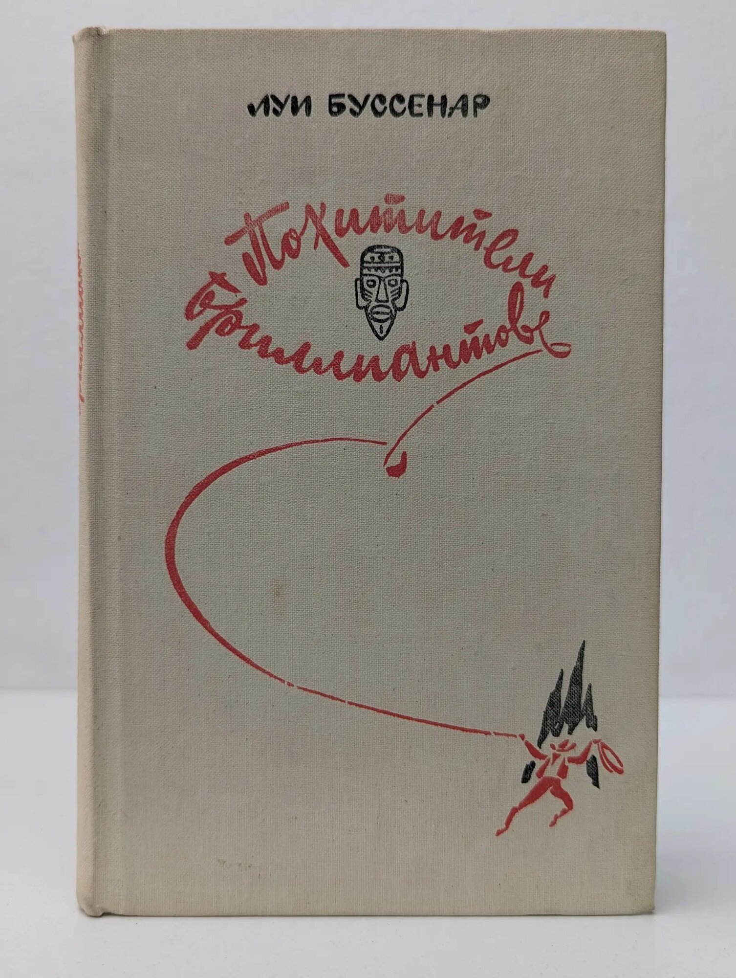 Похитители бриллиантов Буссенар Луи 1982