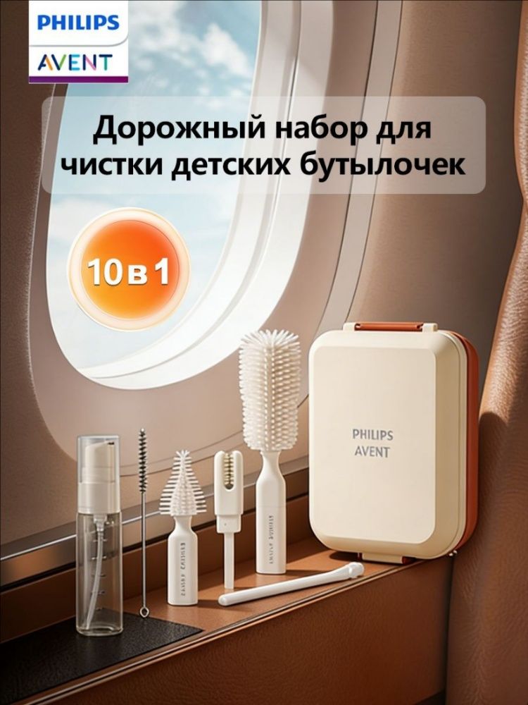 Дорожный набор для чистки детских бутылочек Philips Avent 10 в 1