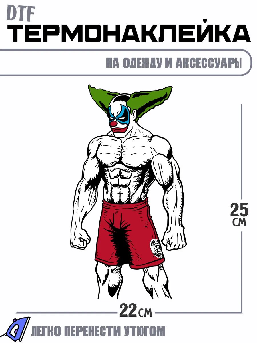Термонаклейка кроссфит клоун cross fit clown