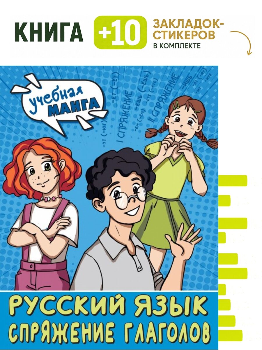 Русский язык. Спряжение глаголов. Комплект: книга + 10 закладок-стикеров
