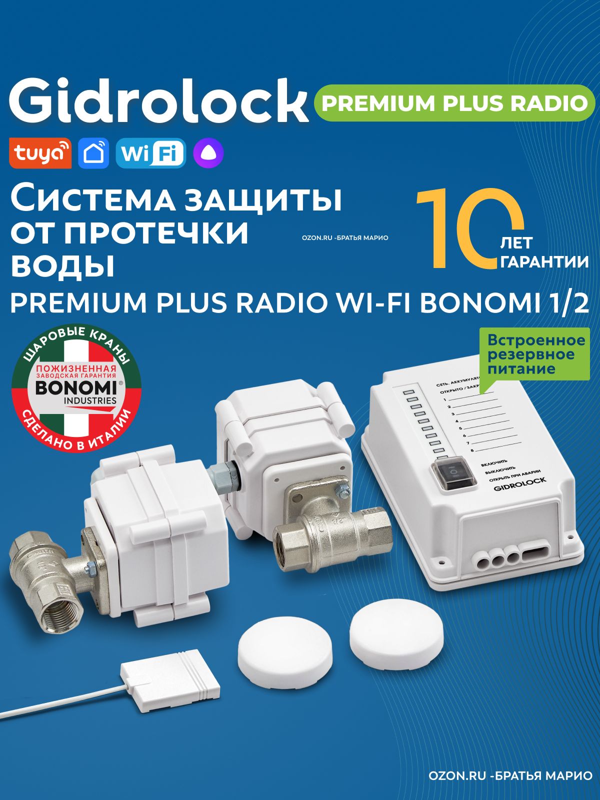 Система защиты от протечек воды Gidrolock Premium Plus Radio Wi-Fi Bonomi 1/2"
